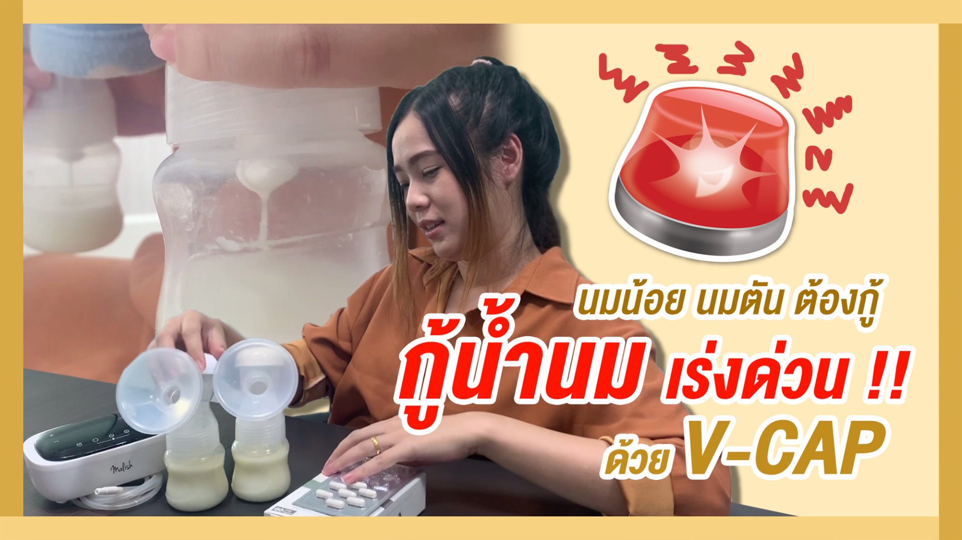 V-CAP ตัวช่วยกู้น้ำนม ฉบับเร่งด่วน !! - momlike