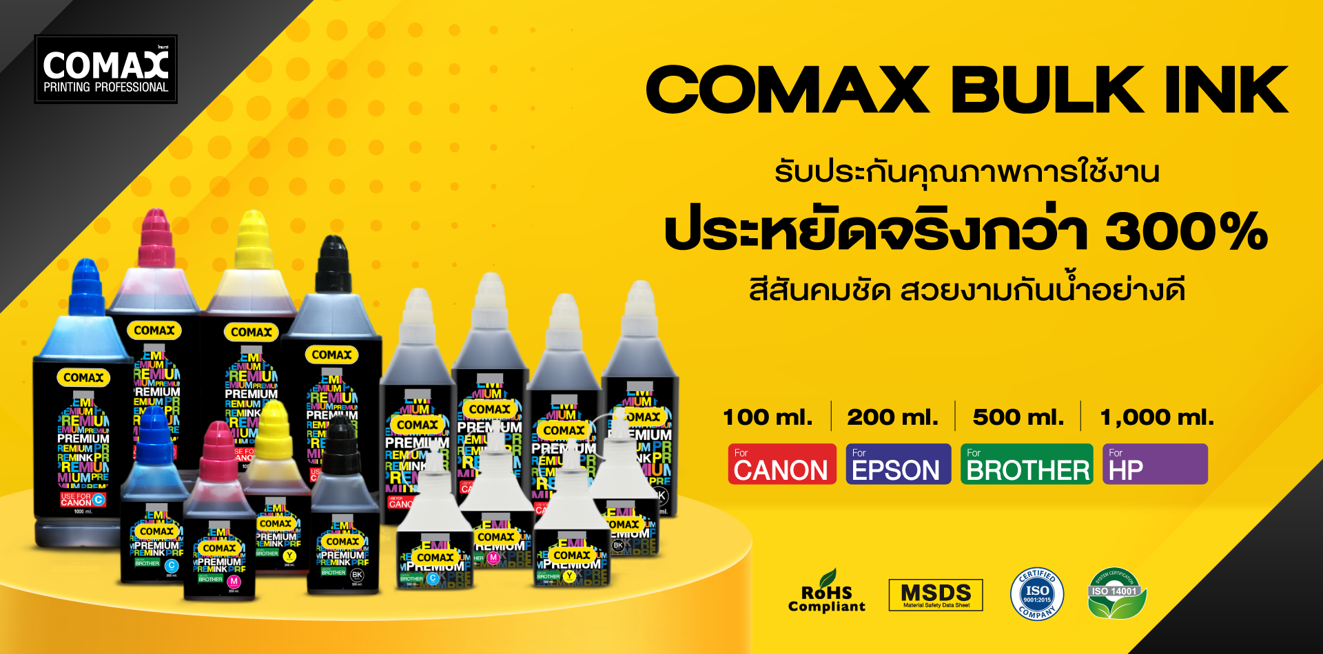 COMAX - ผู้เชี่ยวชาญด้านหมึกพิมพ์