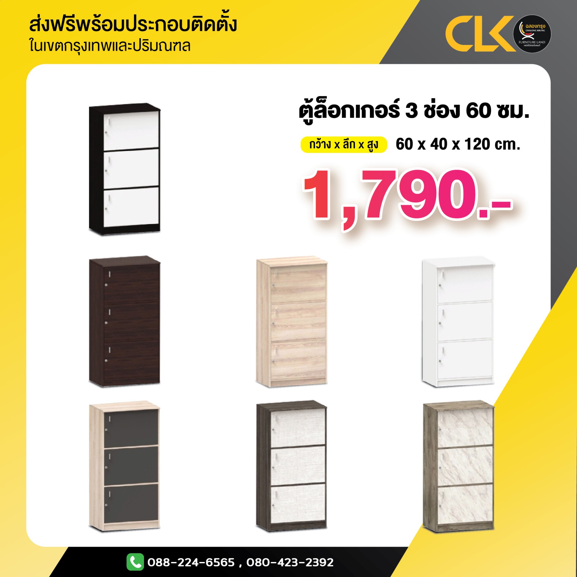 ตู้ล็อกเกอร์ 3 ช่อง 60 ซม. - clkfur