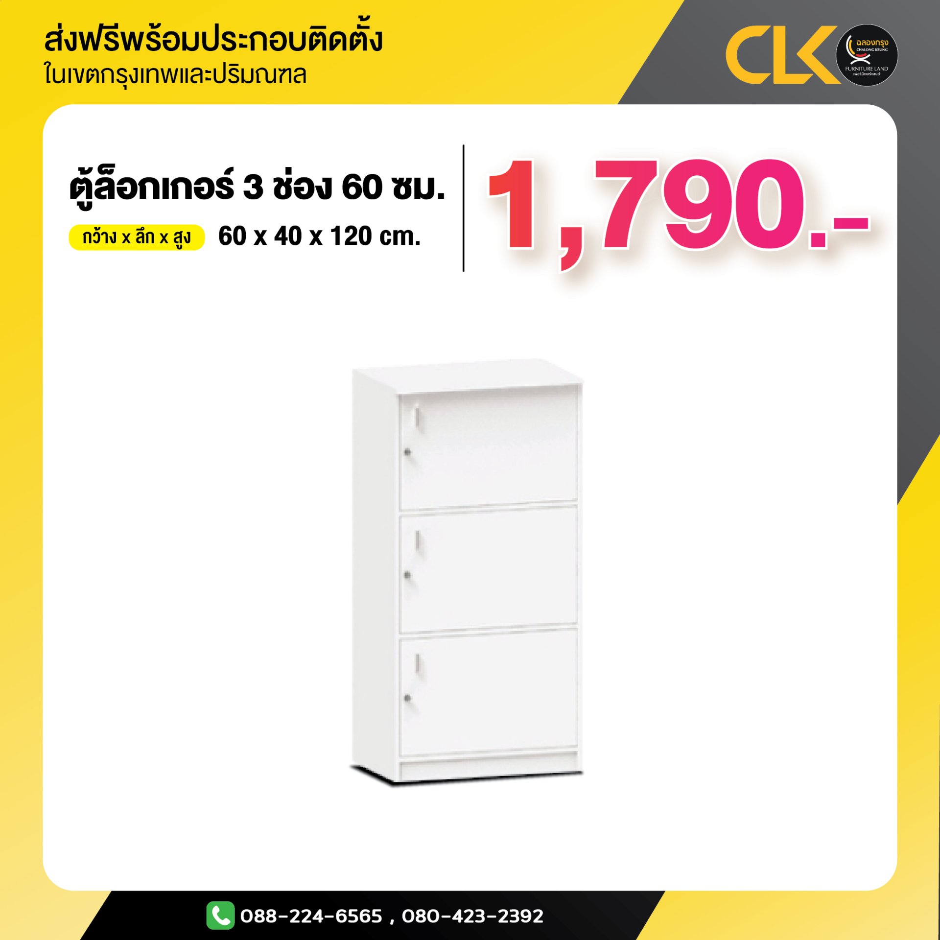 ตู้ล็อกเกอร์ 3 ช่อง 60 ซม. - clkfur