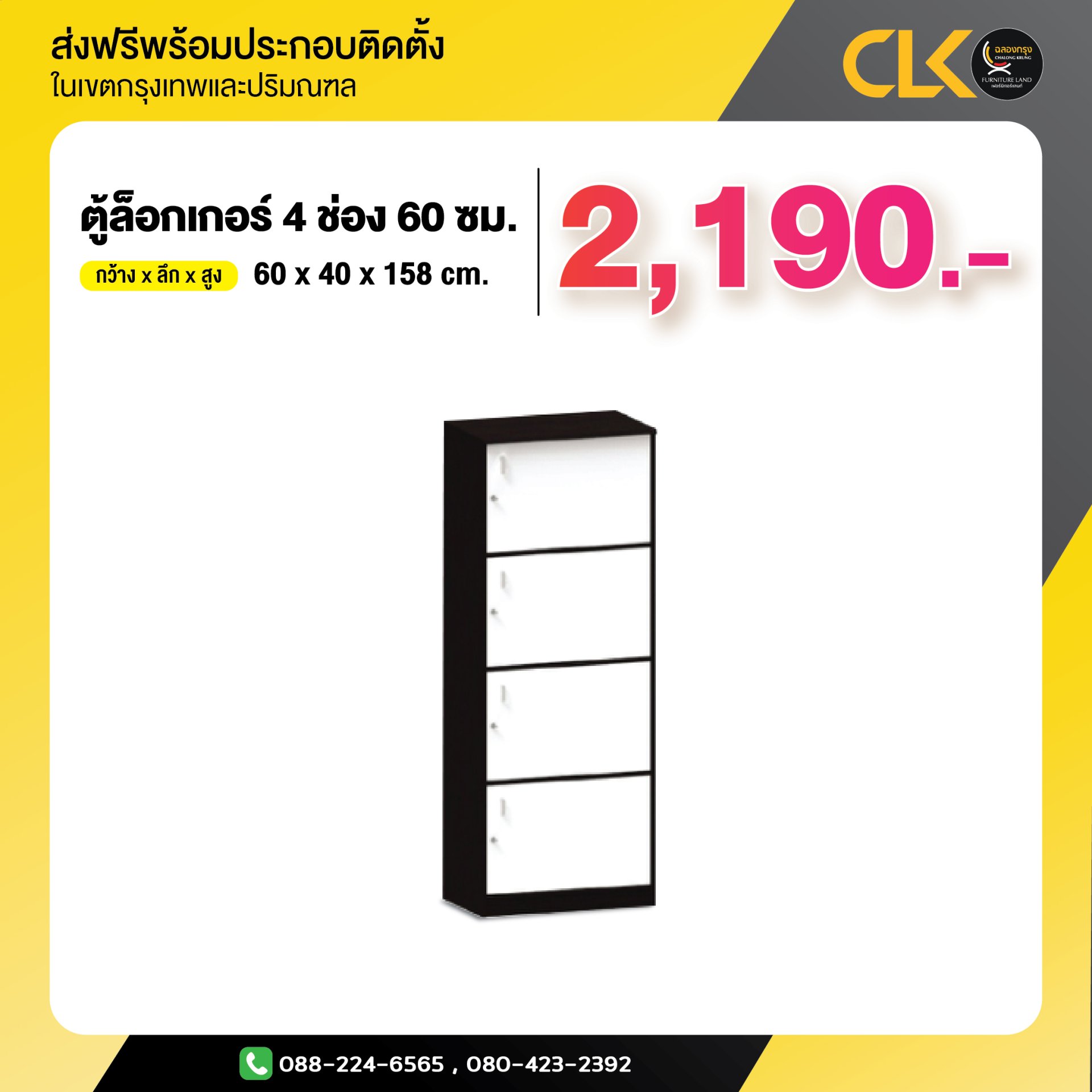 ตู้ล็อกเกอร์ 4 ช่อง 60 ซม. - clkfur