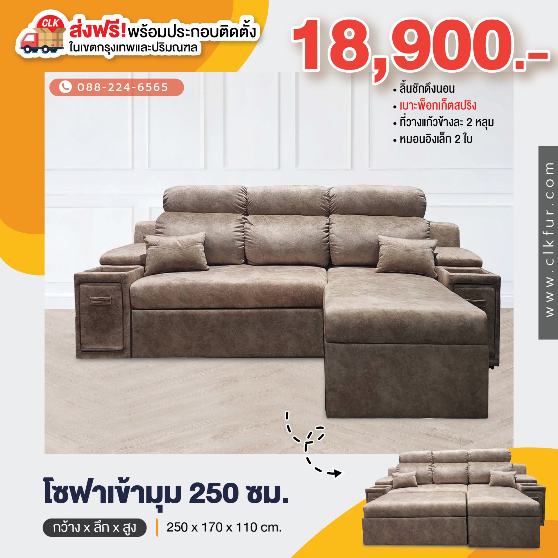 โซฟาเข้ามุม 250 ซม. - clkfur