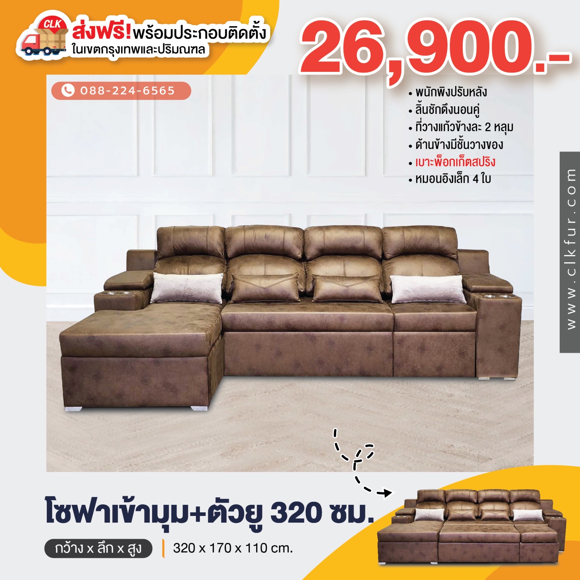 โซฟาเข้ามุม 320 ซม. - clkfur