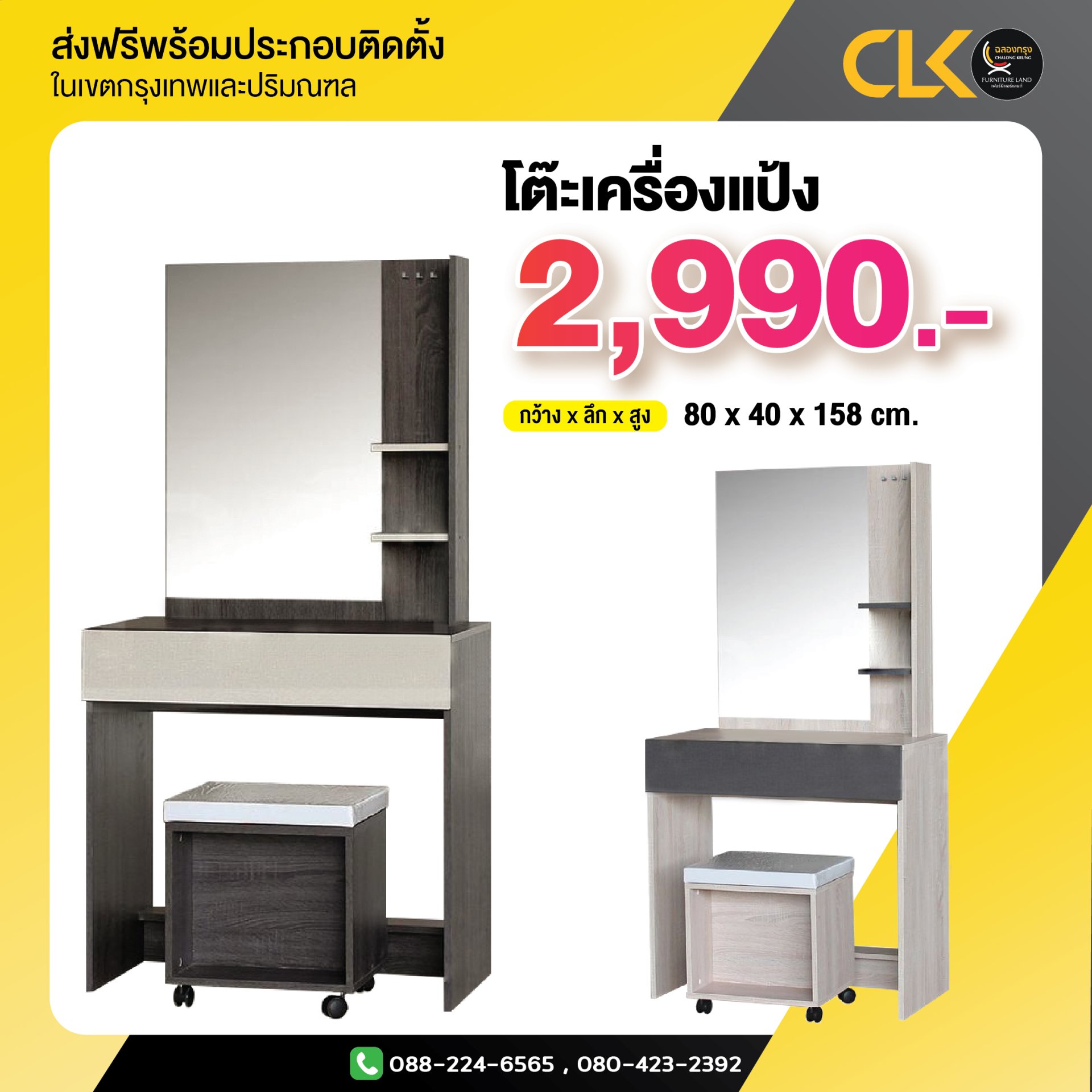 โต๊ะเครื่องแป้ง+สตูล 80 ซม. - clkfur