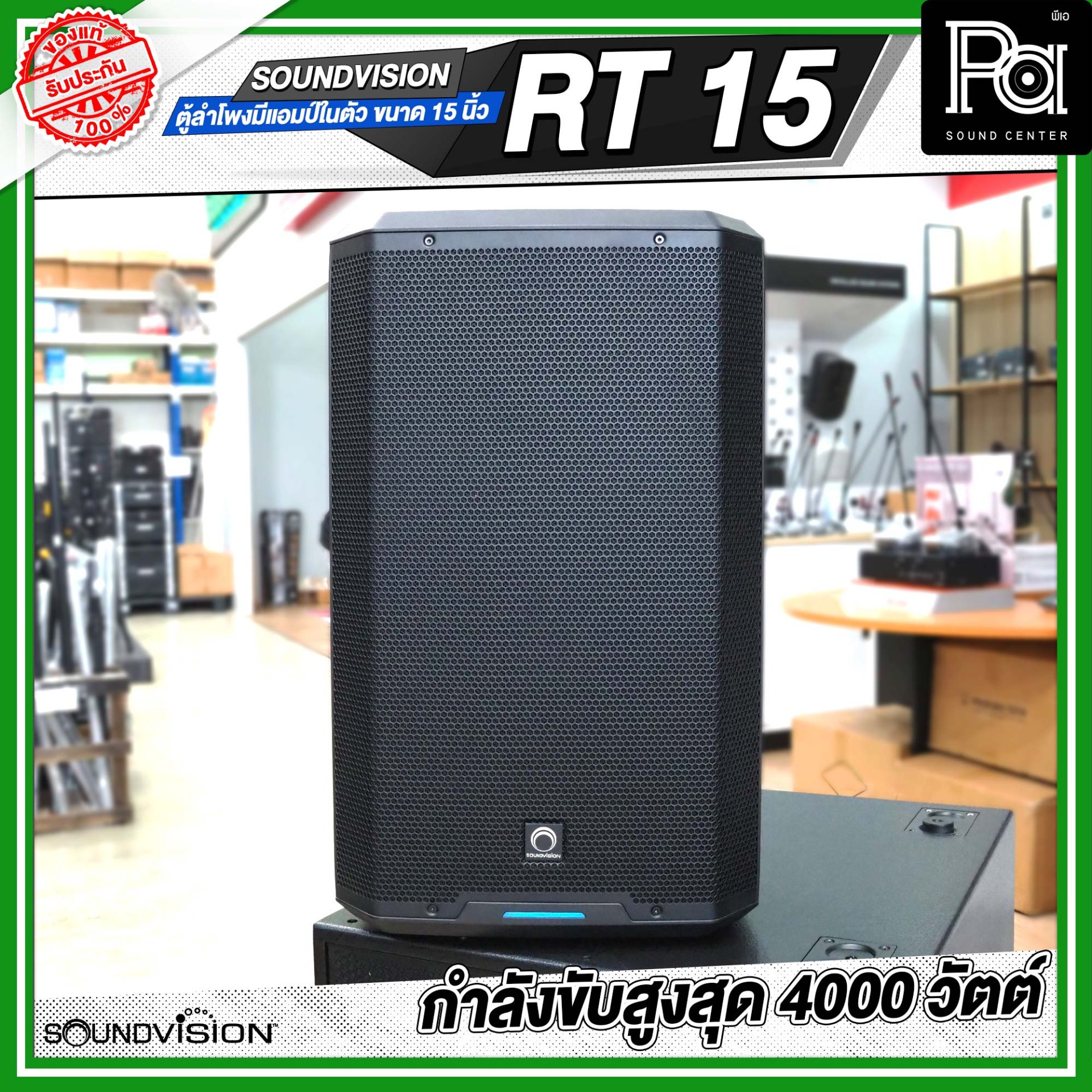 SOUNDVISION RT 15 ตู้ลำโพง 2 ทาง ขนาด 15 นิ้ว มีแอมป์ในตัว กำลังขับ ...