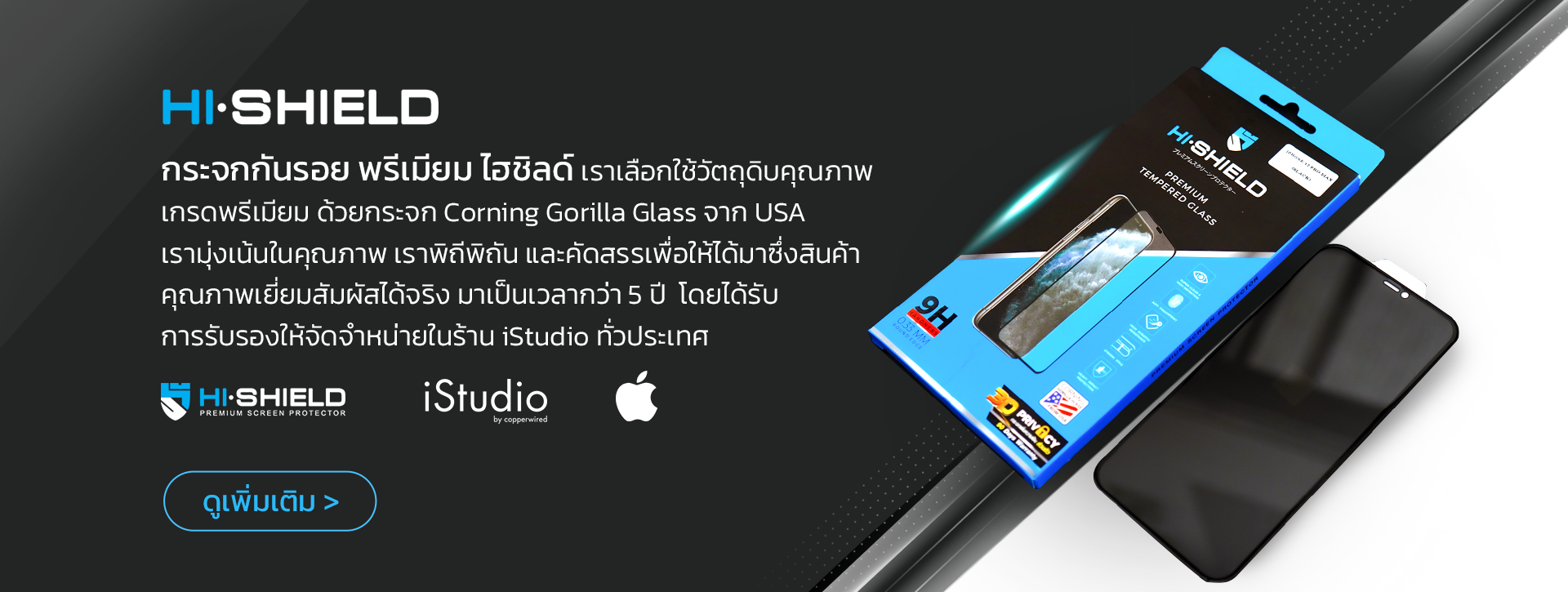 ฟิล์มกันรอย ฟิล์มกระจกกันรอยพรีเมียมอันดับ 1 HI-SHIELD