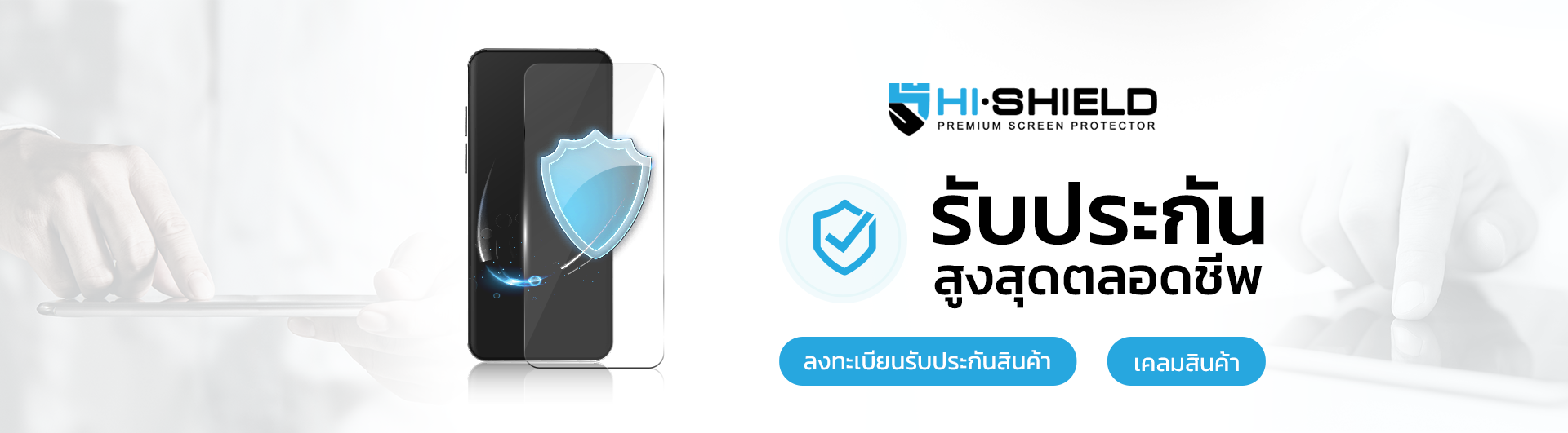 ฟิล์มกันรอย ฟิล์มกระจกกันรอยพรีเมียมอันดับ 1 HI-SHIELD