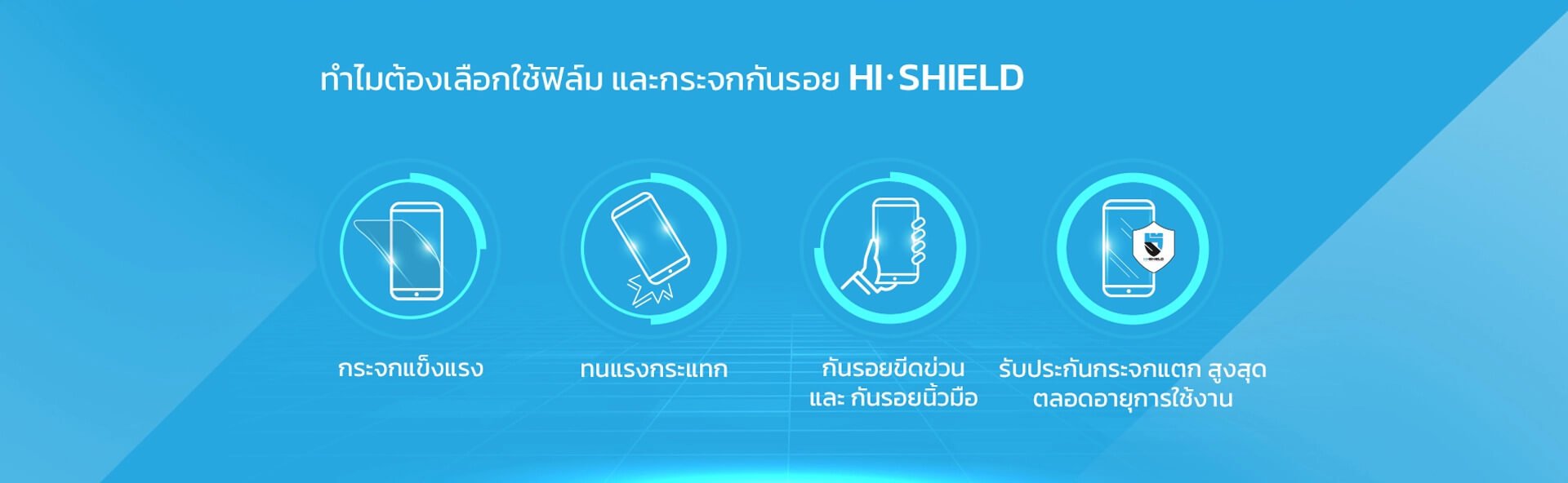 ฟิล์มกันรอย ฟิล์มกระจกกันรอยพรีเมียมอันดับ 1 HI-SHIELD