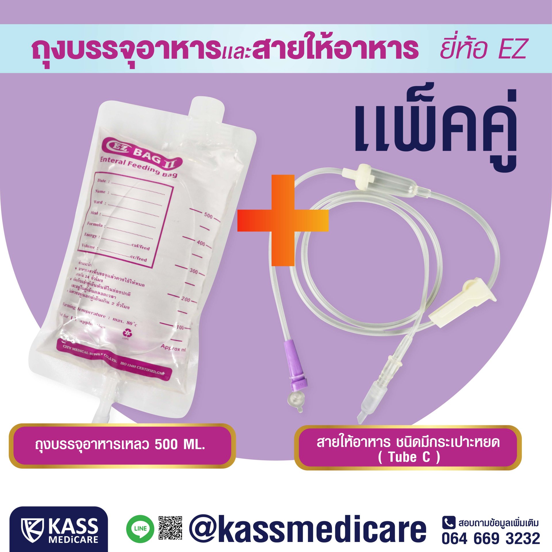 EZ เเพ็คคู่ : เเบบครบเซ็ต ถุงบรรจุอาหารเหลว + สายให้อาหาร เเบบมีกระเปาะ ...