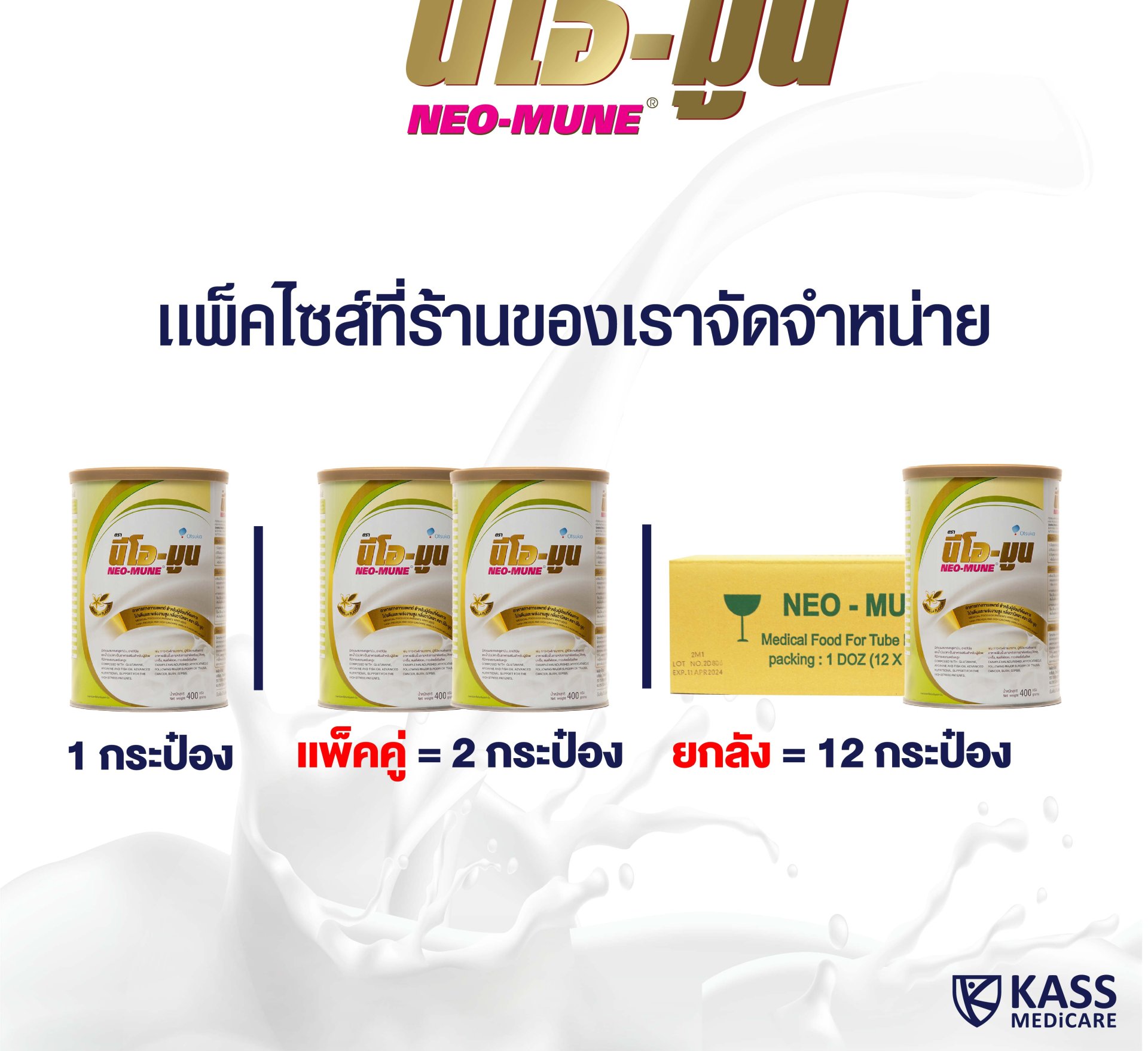 นีโอ-มูน NEO-MUNE อาหารทางการแพทย์ สำหรับผู้ป่วยที่ต้องการโปรตีนและพลังงานสูง กลิ่นวานิลลา ...