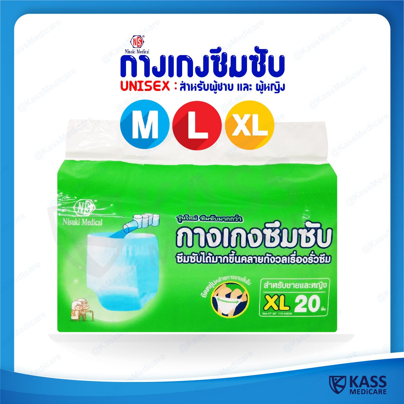 กางเกงซึมซับ Nisuki Size M, L, XL, XXL - kassmedicare
