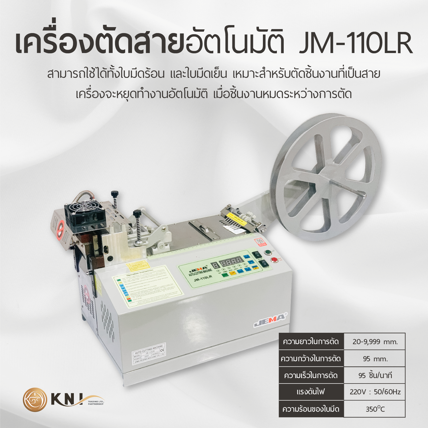 เครื่องตัดสายอัตโนมัติ JEMA รุ่น JM-110LR และ JM-120LR - knitrading