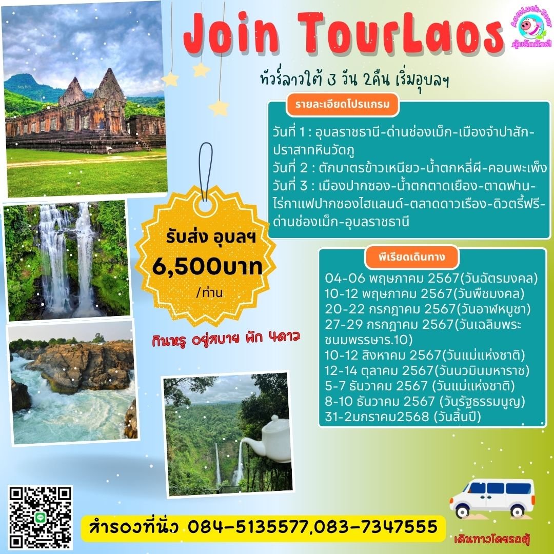 ทัวร์ลาวใต้ ราคาถูก 3 วัน 2 คืน รวมอาหารและที่พัก มีไกด์ดูแล