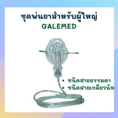 ชุดพ่นยาสำหรับผู้ใหญ่ GALEMED - nthailand