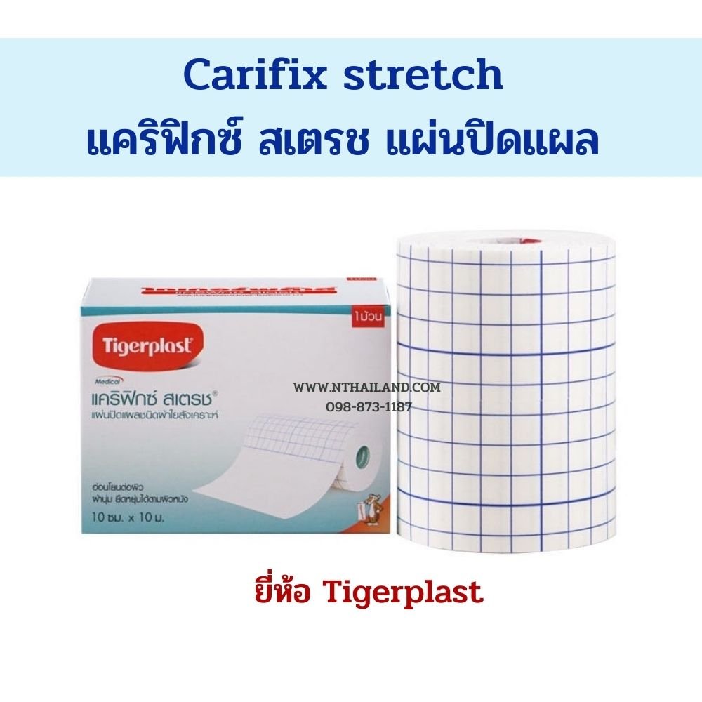 Carifix stretch แคริฟิกซ์ สเตรช แผ่นปิดแผล ยี่ห้อ Tigerplast - nthailand