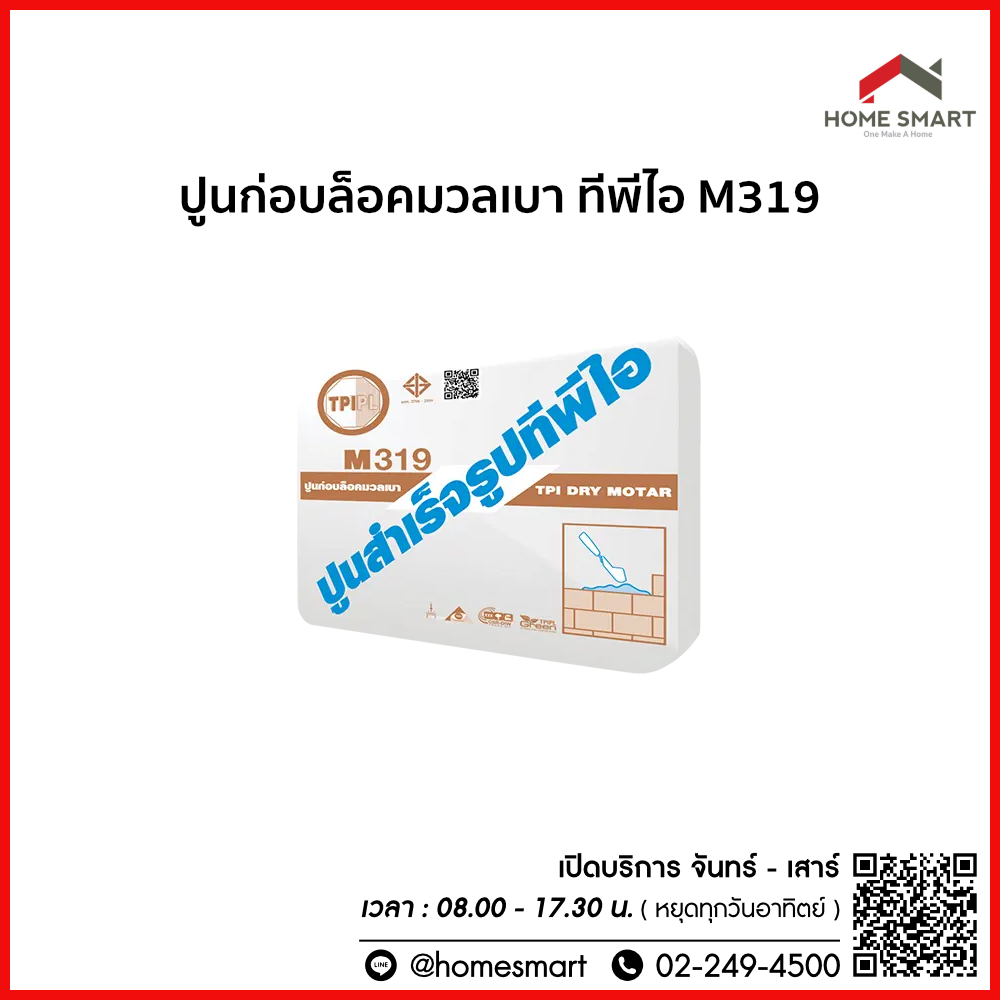 ปูนก่อบล็อคมวลเบาสำเร็จรูป ทีพีไอ M319 - homesmart