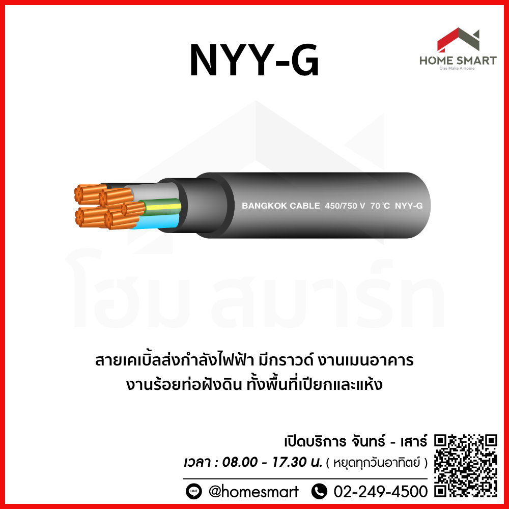 สายไฟ NYY-G BCC - homesmart
