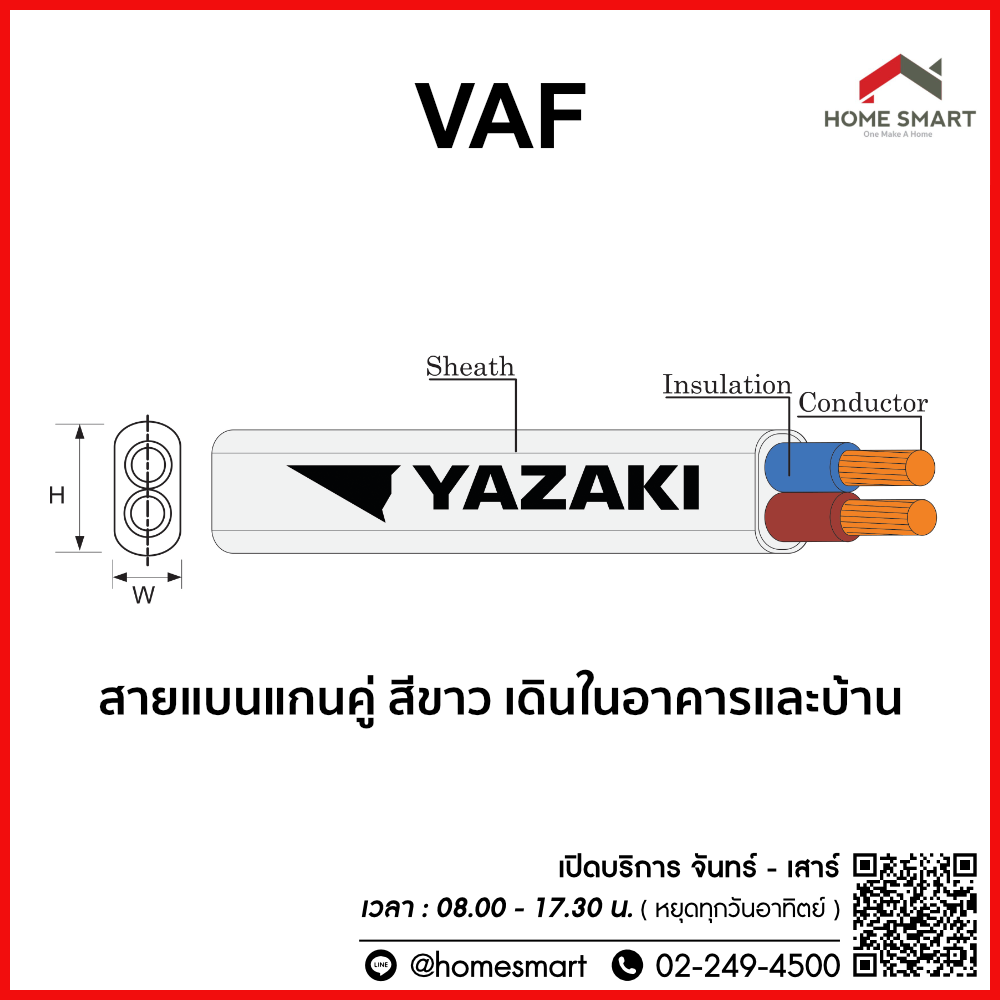สายไฟ VAF ยาซากิ - homesmart