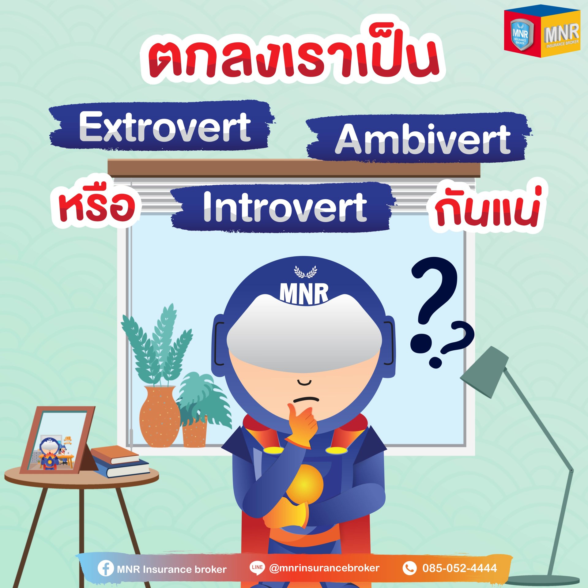ตกลงเราเป็น Extrovert, Ambivert หรือ Introvert กันแน่? - mnrbroker