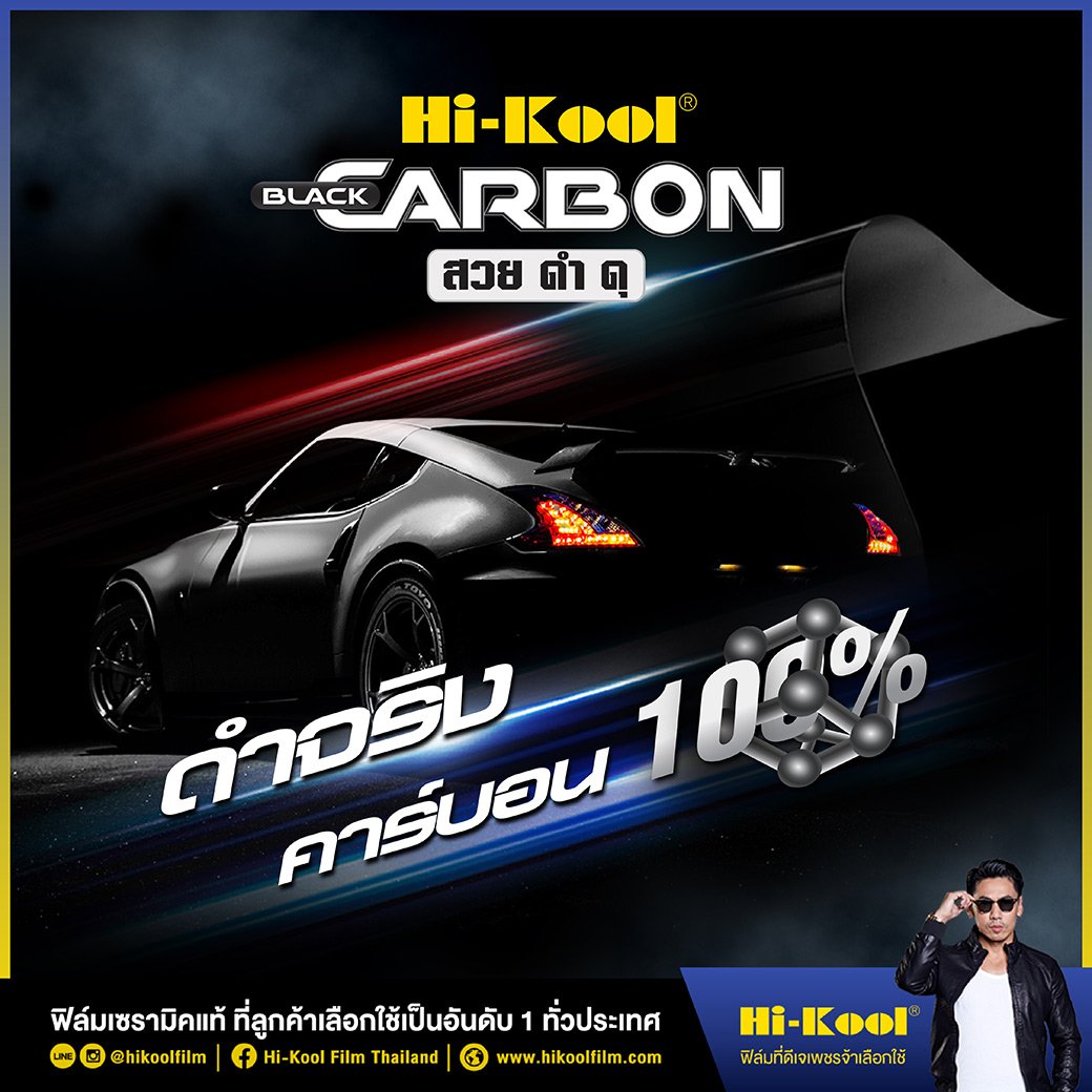 ฟิล์มกรองแสง - Hi-Kool Black Carbon - hikoolfilm