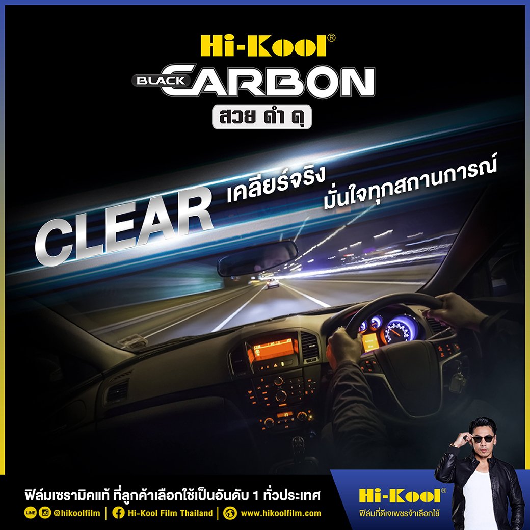 ฟิล์มกรองแสง - Hi-Kool Black Carbon - hikoolfilm
