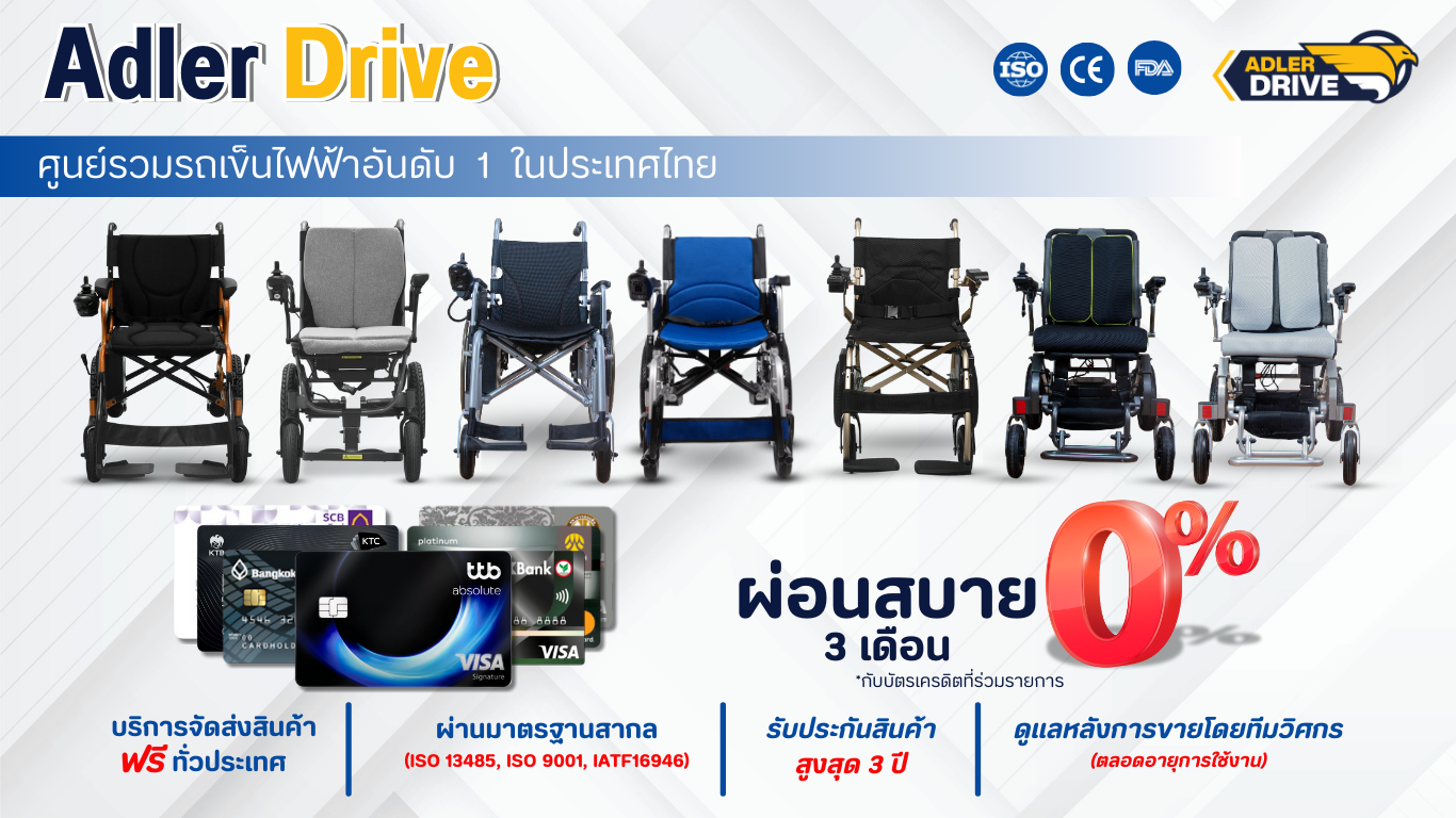 ศูนย์จำหน่าย รถเข็นไฟฟ้า วีลแชร์ เครื่องผลิตออกซิเจน เตียงผู้ป่วย - AdlerDrive
