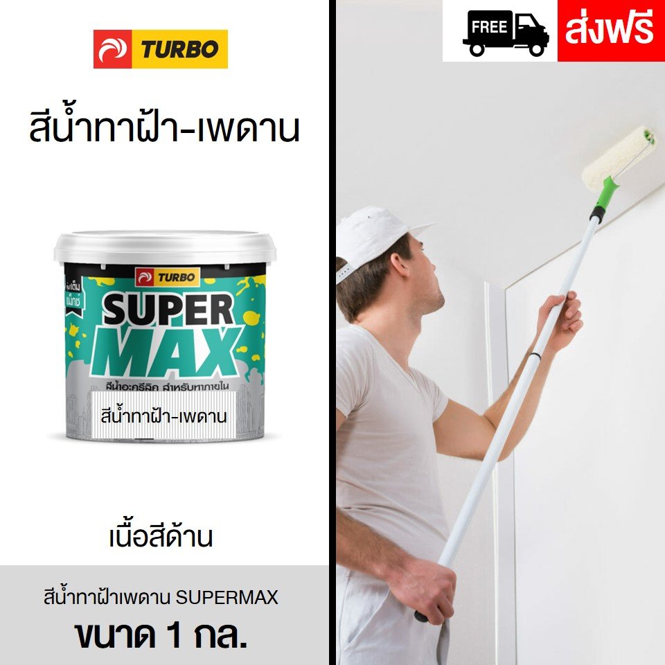 สีทาฝ้าเพดาน SUPERMAX 1 กล. - turbopaintshop