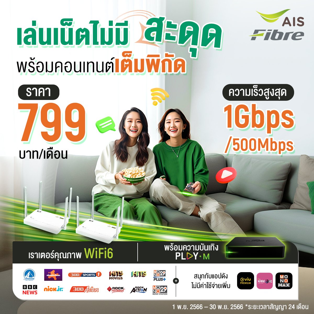 ติดตั้ง AIS fibre กับเรา-รับของสมนาคุณเพียบ