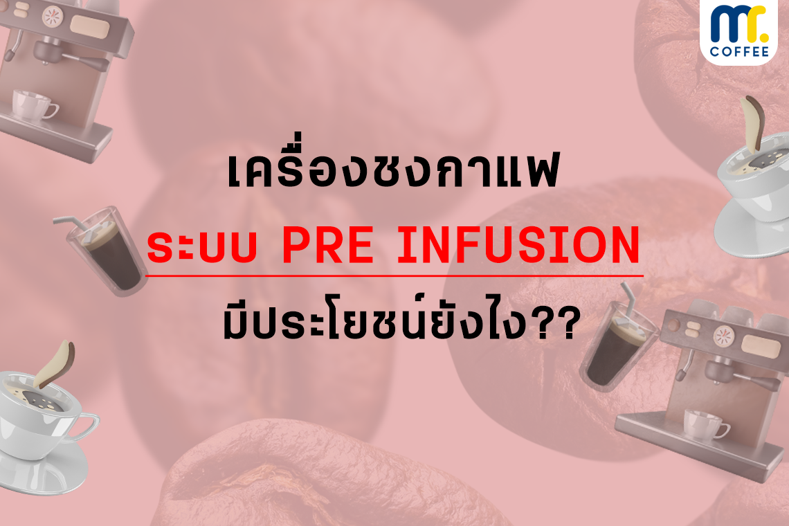 เครื่องชงกาแฟ ระบบ Pre infusion มีประโยชน์ยังไง - mistercoffeeshop