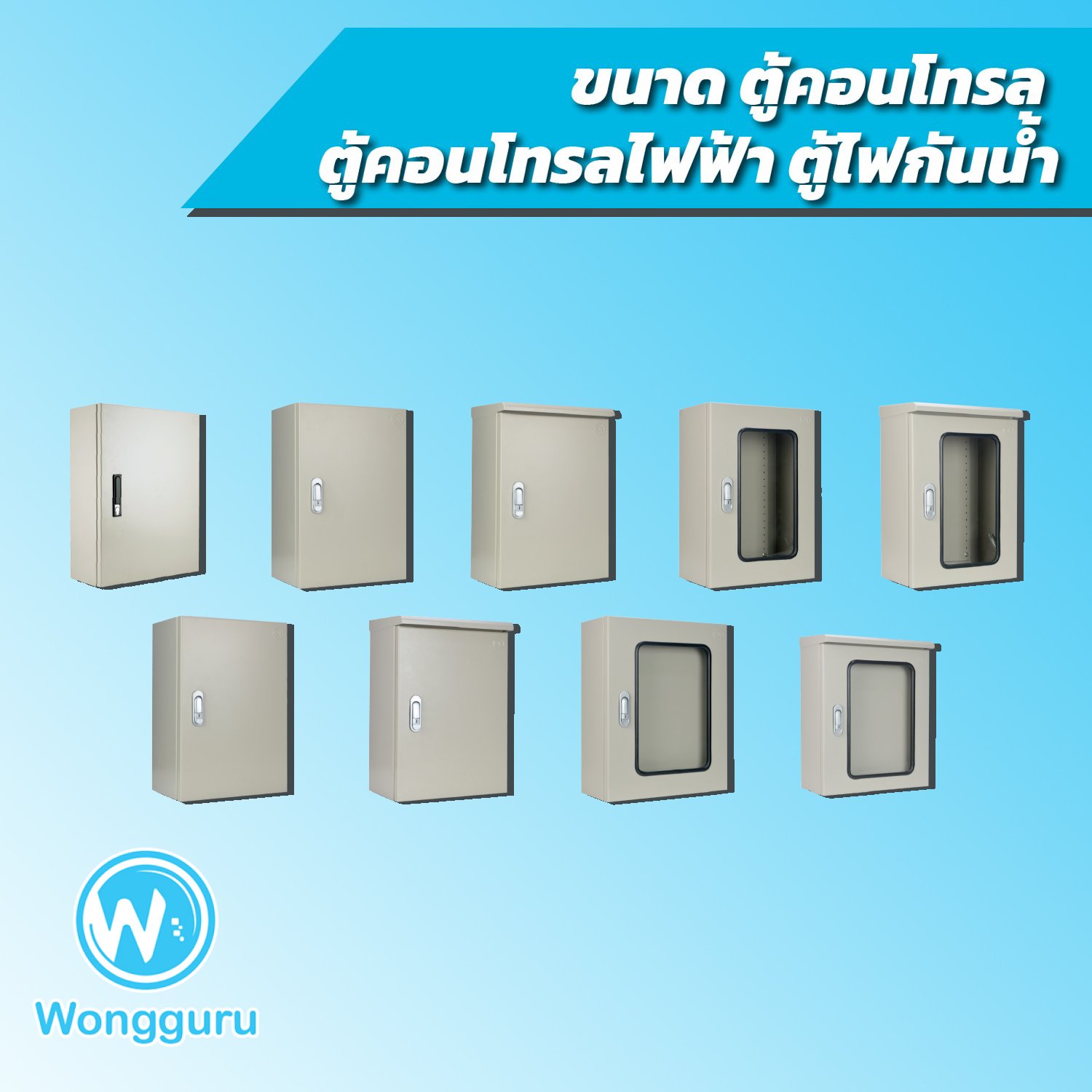 ขนาดตู้คอนโทรล ตู้คอนโทรลไฟฟ้า ตู้ไฟกันน้ำ - wongguru