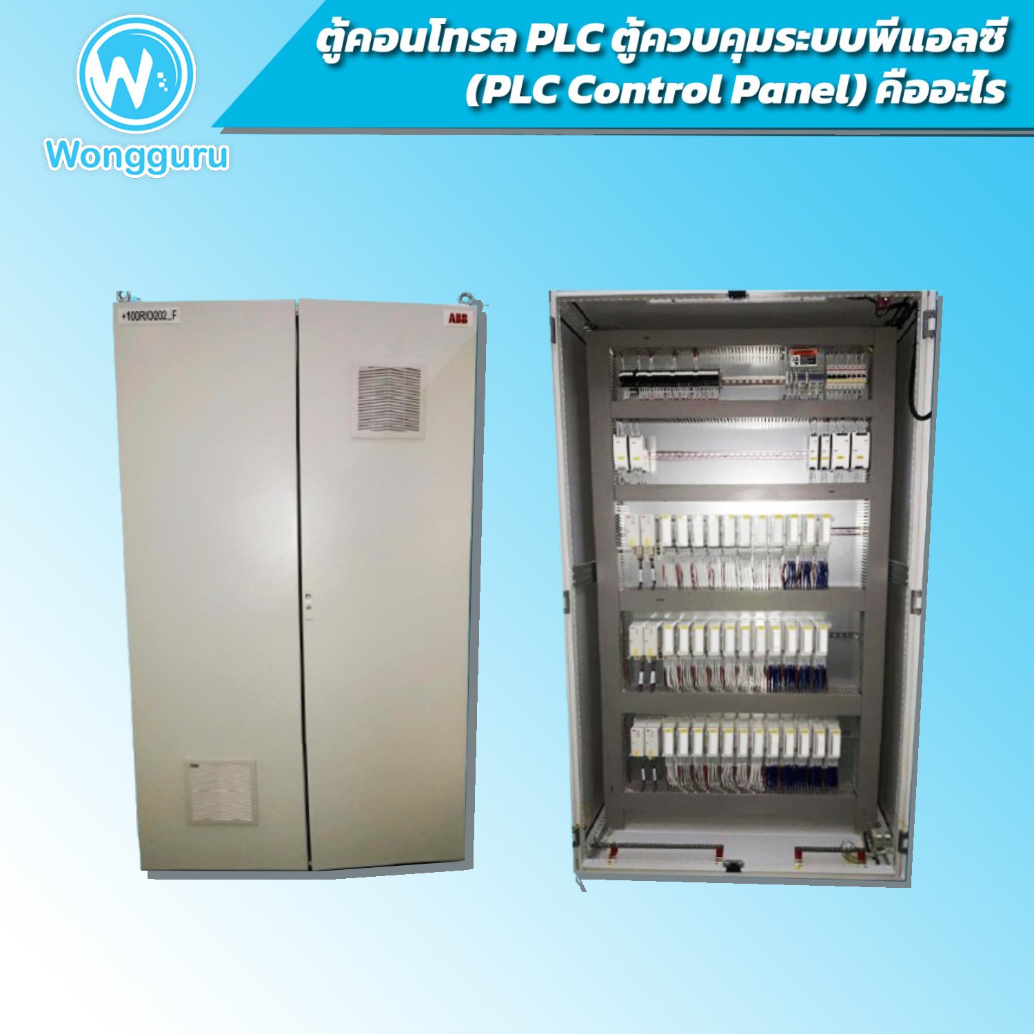 ตู้คอนโทรล PLC ตู้ควบคุมระบบพีแอลซี (PLC Control Panel) คืออะไร - wongguru