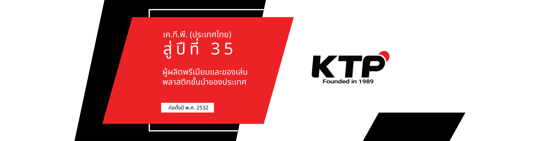 KTP โรงงานผู้ผลิตสินค้าพรีเมียม ประสบการณ์มากกว่า 30 ปี