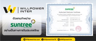 Willpower Inter | ตัวแทนจำหน่าย Suntree อย่างเป็นทางการ