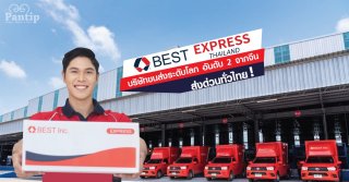 ขนส่งบริการส่งพัสดุไปต่างประเทศ : บริษัท Best Express