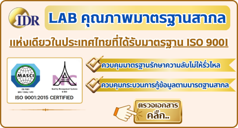 ศูนย์กู้ข้อมูล IDR LAB