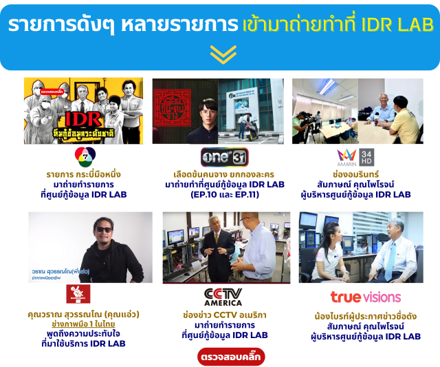 ศูนย์กู้ข้อมูล IDR LAB