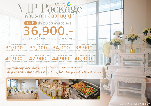 Vippackage - ฟ้าประทานรับจัดงานบุญครบวงจร ทำบุญบริษัท ทำบุญขึ้นบ้านใหม่