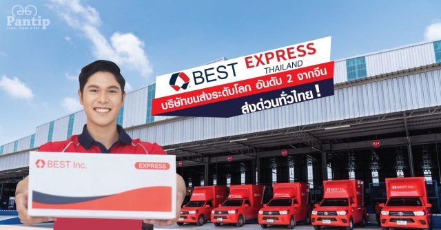 ขนส่งบริการส่งพัสดุไปต่างประเทศ : บริษัท Best Express