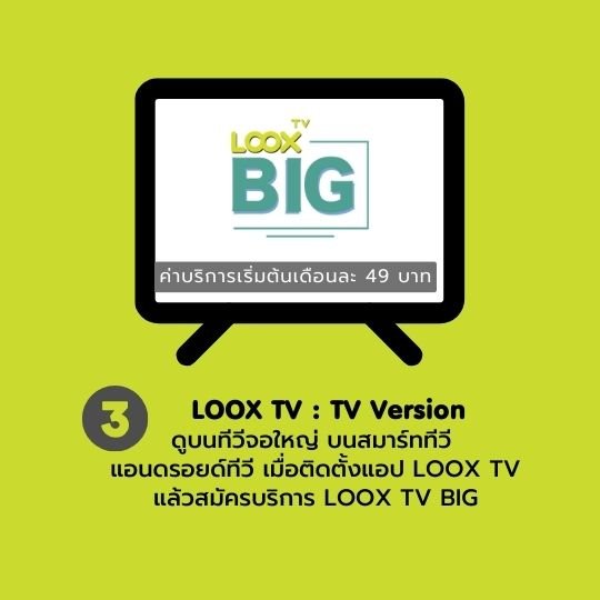 ดูทีวีออนไลน์ กับ LOOX TV ดูฟรี บนมือถือ และแท็บเล็ต