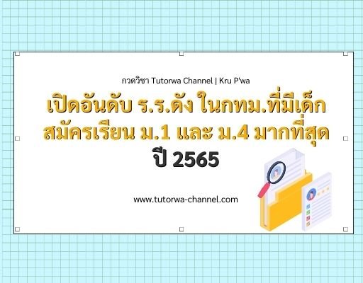 กวดวิชา Tutorwa Channel - คลาสเรียนของผู้มีฝัน มุ่งมั่นสู่ความสำเร็จ