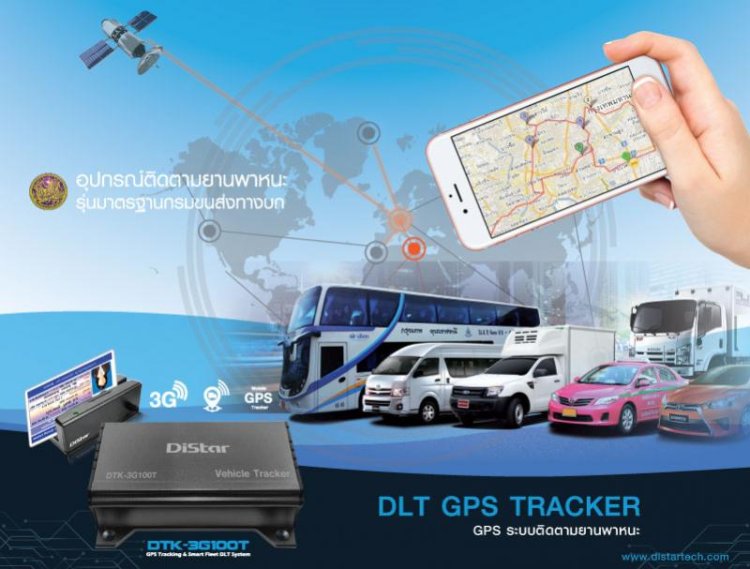 Distar ผู้เชี่ยวชาญด้านระบบ GPS Tracking ติดตามรถยนต์