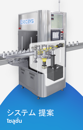 デクシス（タイランド）DECSYS (THAILAND) CO.,LTD.