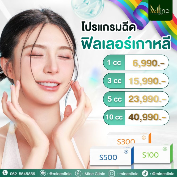 Mine Clinic คลินิกเสริมความงามและดูแลใบหน้า