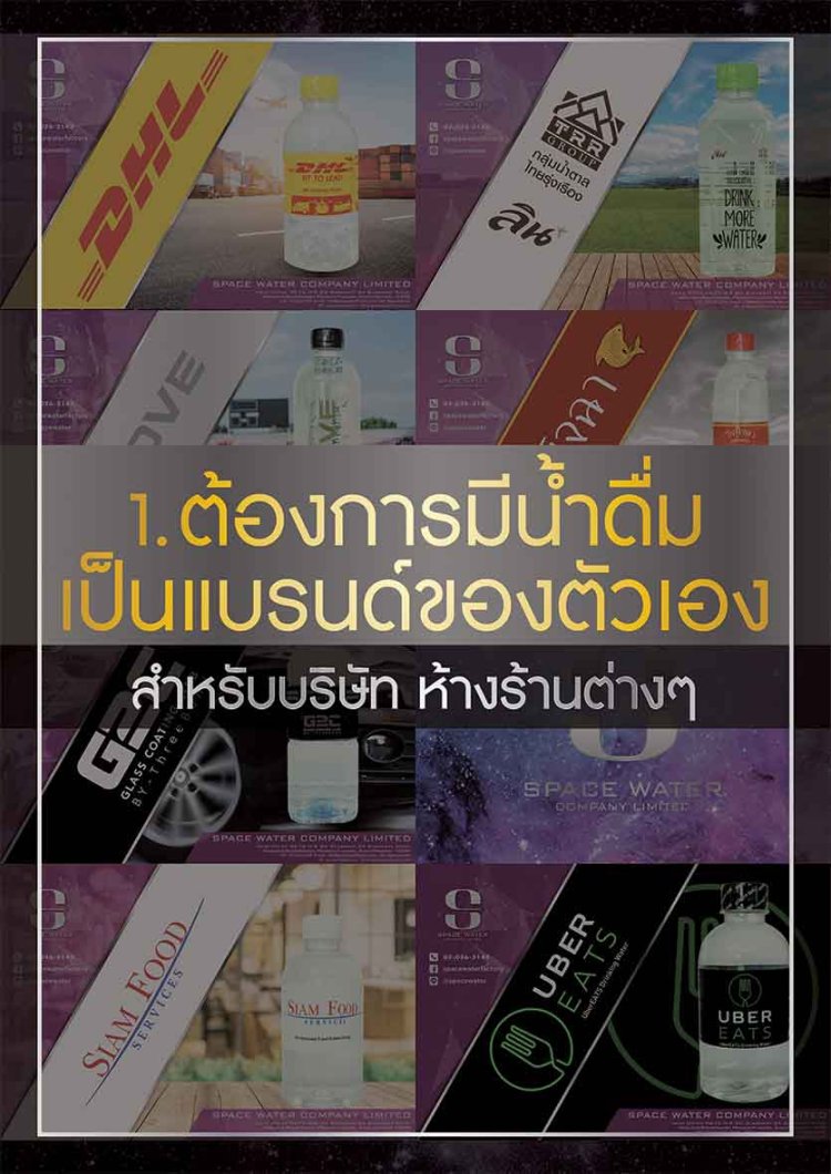 SPACE WATER FACTORY 4.0 รับผลิตน้ำดื่มระดับพรีเมี่ยม