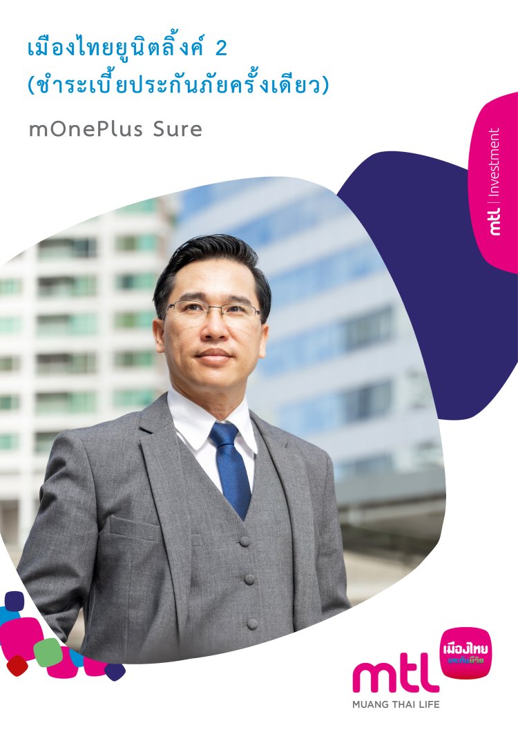 ประกันชีวิตควบการลงทุน - ยูนิตลิงค์ (Unit Linked) - muangthai-agent