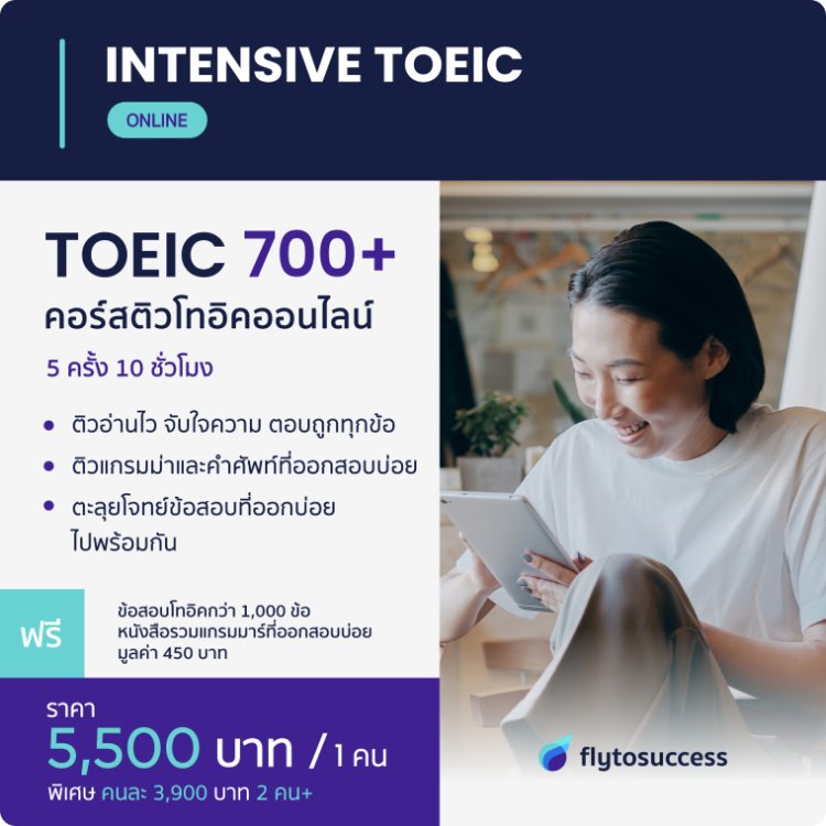 Course Intensive Toeic - flytosuccess สถาบันติวแอร์โฮสเตส-สจ๊วต ครบจบพร้อมติดปีก