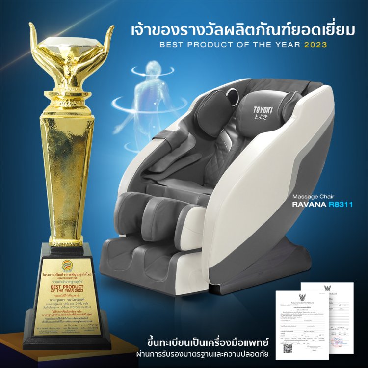 TOYOKI แบรนด์ผู้เชี่ยวชาญด้าน "เก้าอี้นวดไฟฟ้า"