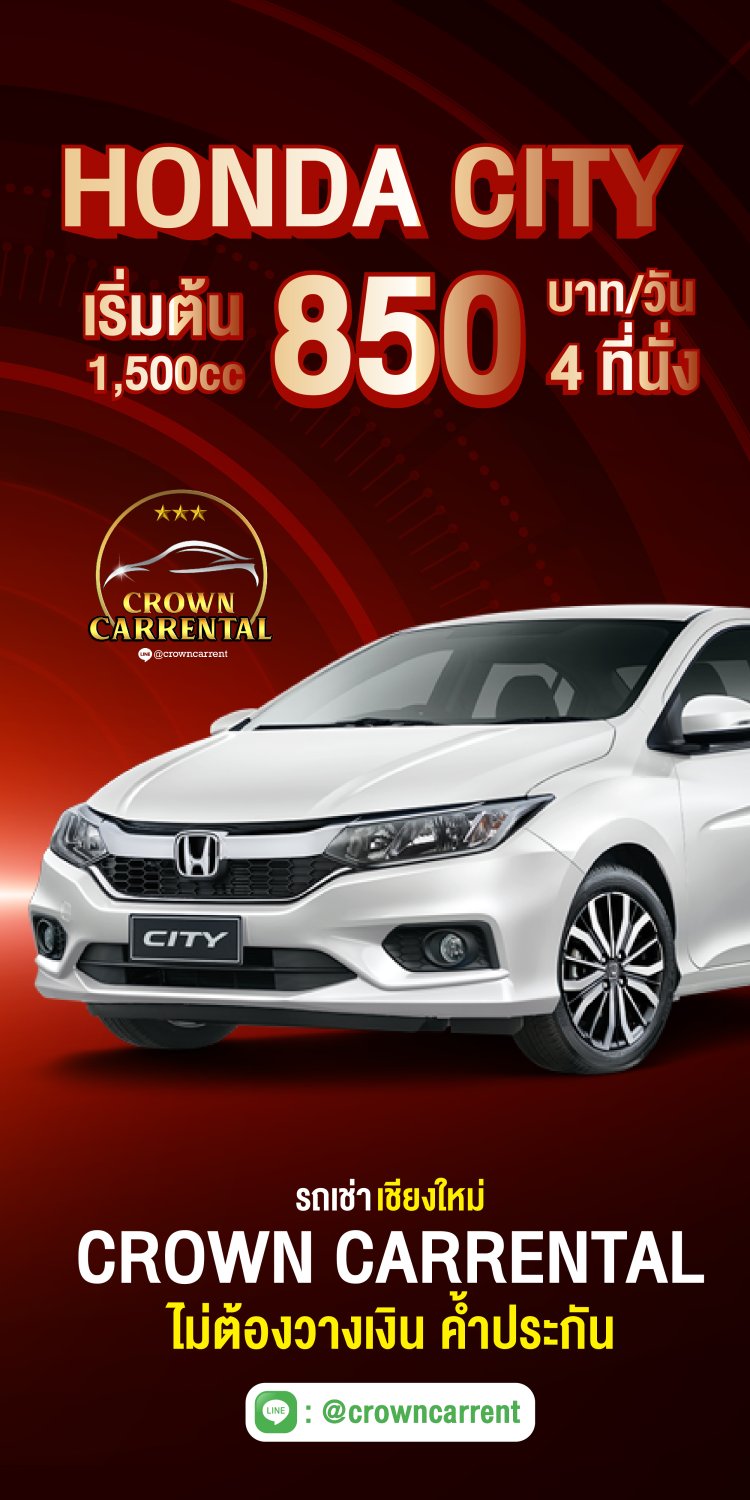 รถเช่าเชียงใหม่ Crown Carrental