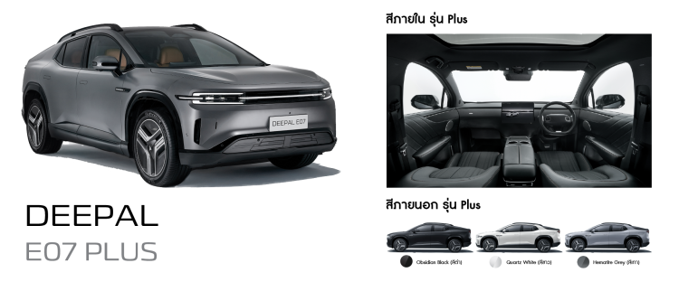 Deepal E07 - Deepal Techaumporn - โปรโมชั่นพิเศษ ดีพอลราชบุรี เพชรบุรี
