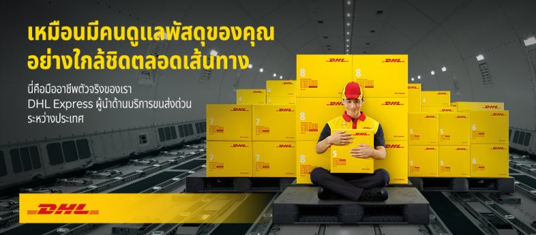 ขนส่งบริการส่งพัสดุไปต่างประเทศ : บริษัท DHL